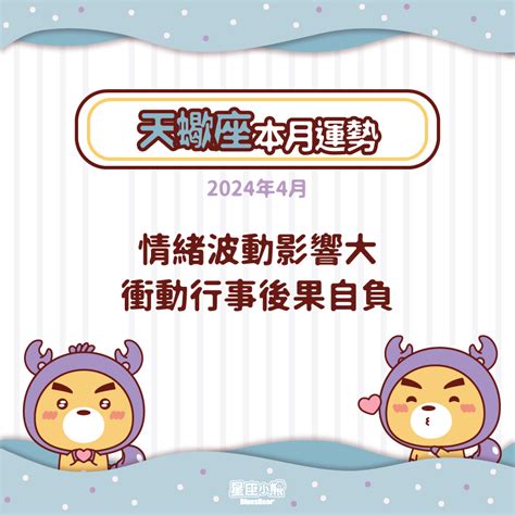 天蠍座2024年4月運勢，衝動行事後果自負