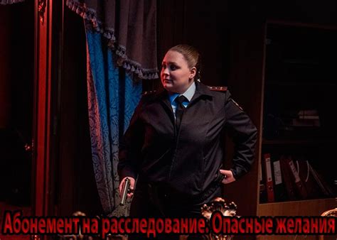 Сериал «Абонемент на расследование Опасные желания 2023 сюжет