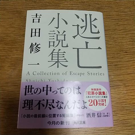 Yahooオークション 逃亡小説集 （角川文庫 よ25－3） 吉田修一／
