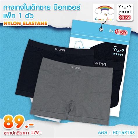 Happi By Carson กางเกงในบ๊อกเซอร์เด็กผู้ชายไร้ตะเข็บ แพ็ค 1ตัว Shopee Thailand