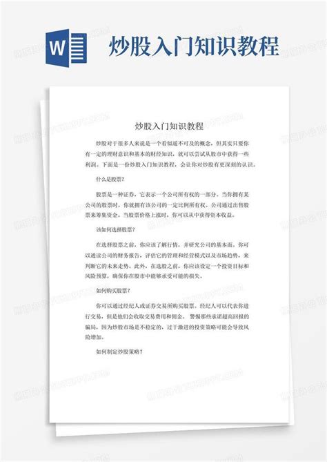 炒股入门知识教程Word模板下载 编号lpywpeaw 熊猫办公