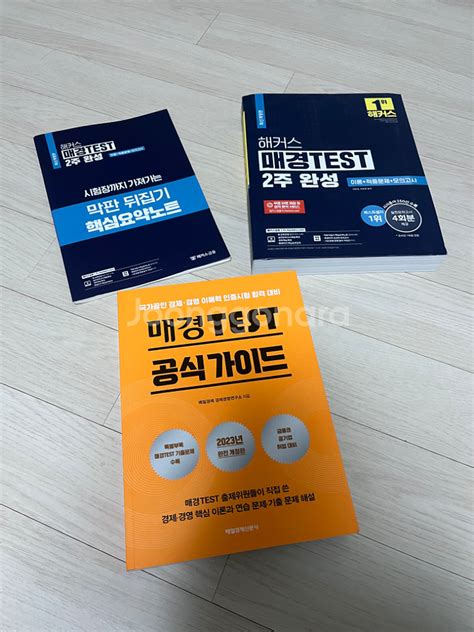 매경테스트 가이드북 해커스 수험서자격증 중고나라