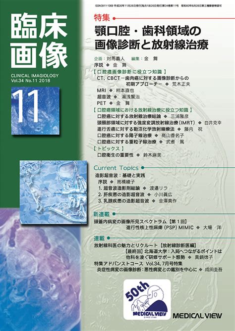 メジカルビュー社｜臨床画像特集一覧｜臨床画像 2018年11月号