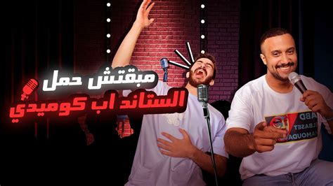 مبقتش حمل الستاند اب كوميدي Egyptian Stand Up Comedy مع توفيق