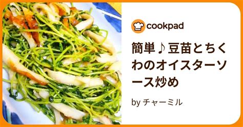 簡単♪豆苗とちくわのオイスターソース炒め By チャーミル 【クックパッド】 簡単おいしいみんなのレシピが394万品