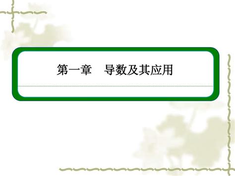人教A版 数学选修2 21 7 1定积分在几何中的应用ppt课件 word文档在线阅读与下载 无忧文档