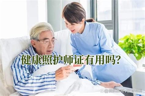 健康照护师证有用吗 健康照护师就业前景如何 知乎