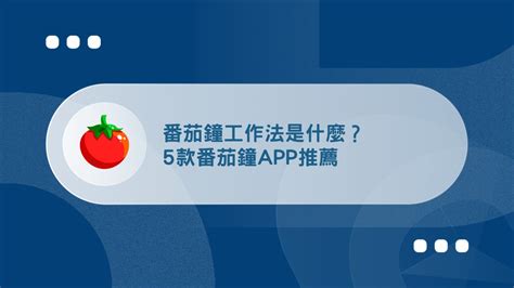 番茄鐘工作法是什麼？5款番茄鐘app推薦 Dr Dean 處方箋