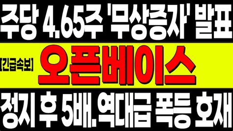 긴급속보 오픈베이스역대급 호재 터졌다 최소7연상 갑니다주식추천단타추천종목주식초보급등주급등종목주식 Youtube