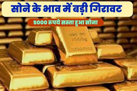 Gold Price Today सोने के भाव में आई जबरदस्त गिरावट यहां देखें आज का नया