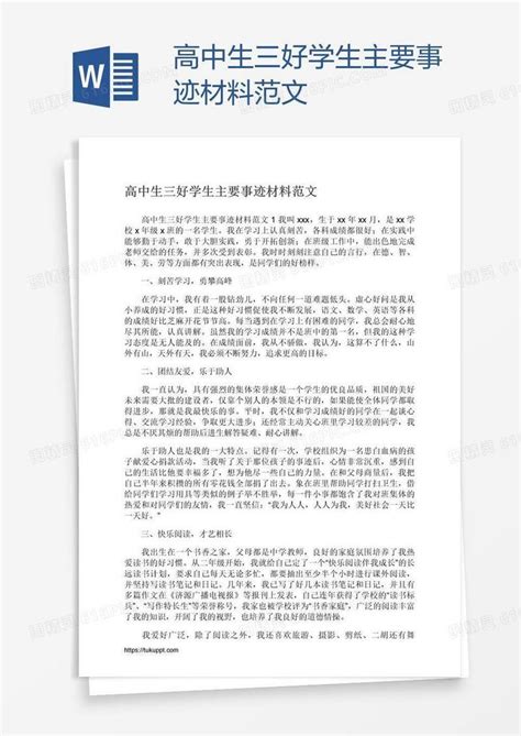 高中生三好学生主要事迹材料范文word模板免费下载编号ve0agwgk1图精灵