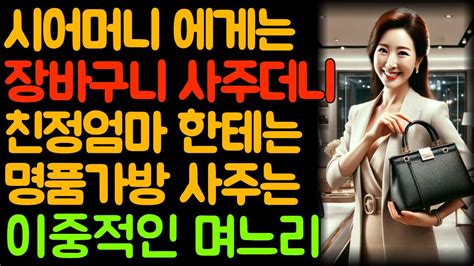 시어머니 한테는 장바구니 사주더니 친정엄마 한테는 명품가방 사주는 여우같은 이중적인 며느리 참교육 오디오북 라디오사연 인생사연 노후사연 Youtube