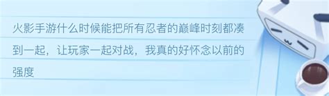 火影手游最强版联结 哔哩哔哩