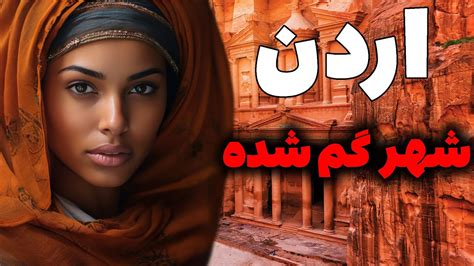 آیا به کشور اردن سفر کرده اید ؟ جادویی ترین کشور خاور میانه فرهنگ