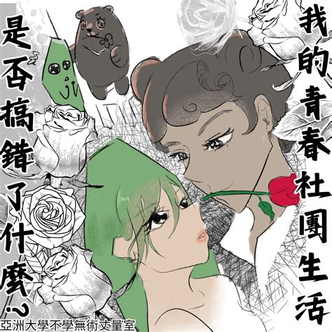【社課預告】社團評鑑社 我的青春社團生活是否搞錯了什麼 亞洲大學板 Dcard