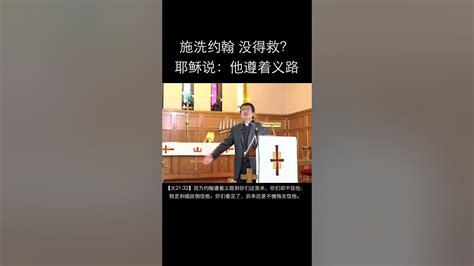 【圣经辩论】任不寐 Vs 韩国新天地教会：施洗约翰背道？约翰死后，耶稣说他遵着义路。shorts Youtube