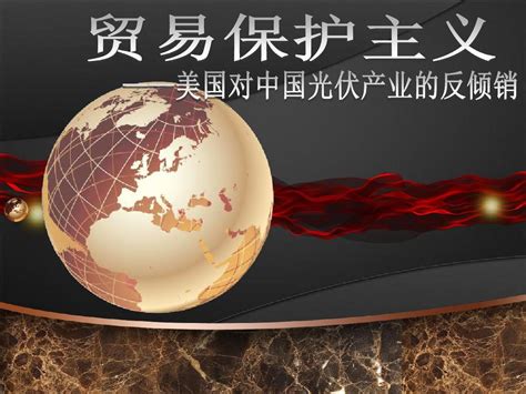 贸易保护主义——美国对中国光伏产业反倾销word文档在线阅读与下载无忧文档
