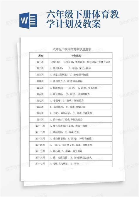 小学六年级下册体育教案word模板下载编号lrjmyzby熊猫办公