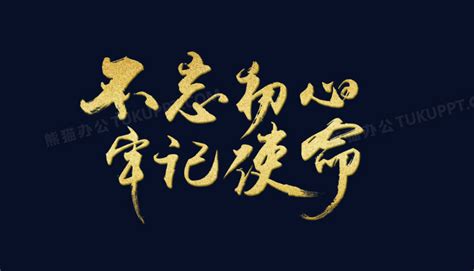 不忘初心源文件PNG图片素材下载 初心PNG 熊猫办公