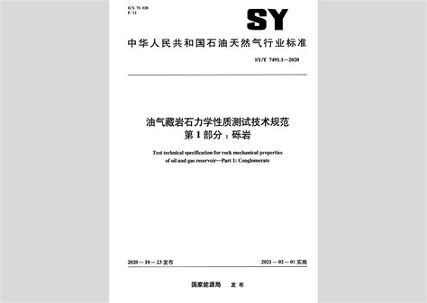 SY T7491 1 2020油气藏岩石力学性质测试技术规范第1部分砾岩