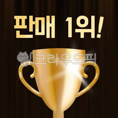 트로피 반짝이 프로모션 금색 판매1위 사진 이미지 일러스트 캘리그라피 Dalart작가