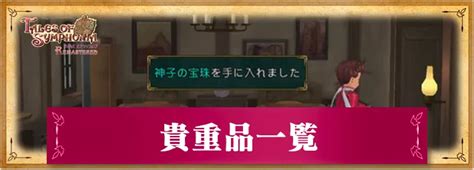 【テイルズオブシンフォニア】貴重品一覧｜コレクター図鑑 Appmedia