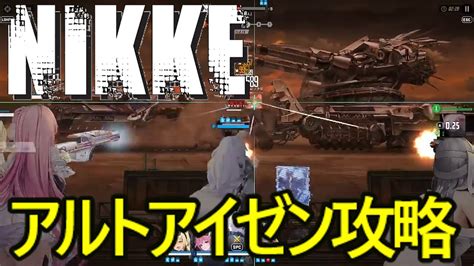 【メガニケ】 特殊個体アルトアイゼン 攻略ポイント覚え書き 【勝利の女神：nikke】 Youtube
