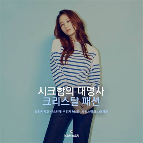 대한민국 남자 코디 시크한 사복패션의 대명사 크리스탈 베이직한 아이템으로 평범한듯 센스있는 패션을