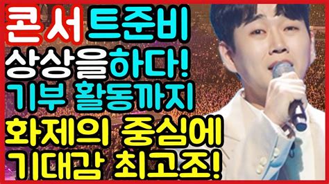 황영웅의 콘서트 준비 상상을 초월하다 기부 활동까지 펼치며 화제의 중심에 서다 황영웅 콘서트 준비로 팬들의 기대감