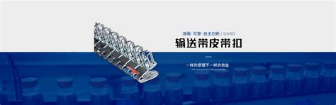 输送带扣 上海皮带扣厂家 输送带订扣机 清扫器价格 上海高罗输送装备有限公司