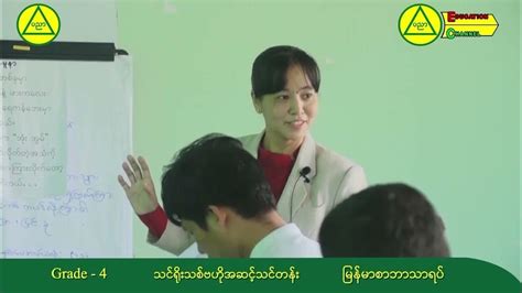 အခြေခံပညာ မူလတန်း သင်ရိုးသစ် မွမ်းမံသင်တန်း၊ စတုတ္တတန်း Grade 4 ၊ မြန်မာဖတ်စာ Youtube