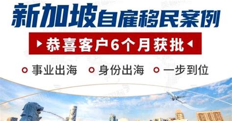 新加坡自雇移民案例：恭喜王先生6个月获批ep 狮城新闻 新加坡新闻