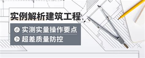实例解析建筑工程实测实量操作要点及超差质量防控 中研企课堂