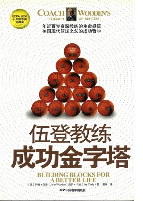 简 伍登教练成功金字塔 Christian Communications Inc