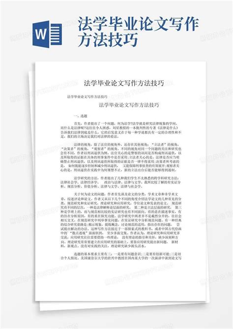 法学毕业论文写作方法技巧word模板下载编号lvwmbebn熊猫办公