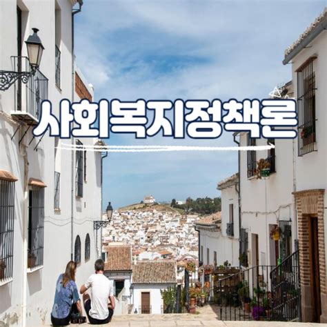 사회복지정책론 제2강 복지국가의 형성 사회복지정책의 발달이론 평생교육 빠른취업