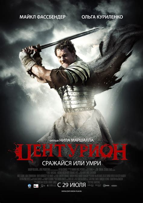 Центурион (2010) – Фильм Про