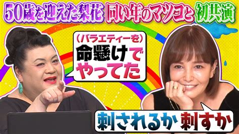 マツコ会議 7月29日土放送分 共に50歳を迎えた梨花とマツコが初共演で意気投合ハワイの育児事情｜バラエティ｜見逃し無料配信はtver