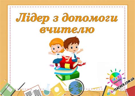 Лідери класу Наочність Іdea Teacher Плакат Школа Алфавит