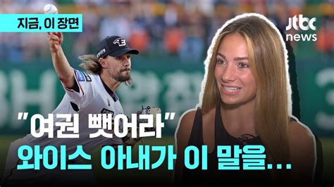 저 부부 여권 뺏자한화 대체 투수 라이언 와이스 부인 만나보니｜지금 이 장면 Youtube