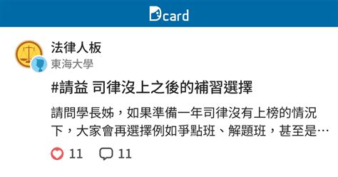 請益 司律沒上之後的補習選擇 法律人板 Dcard