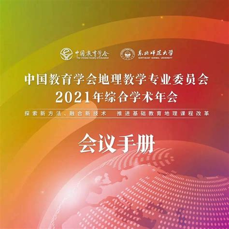 会议预告 中国教育学会地理教学专业委员会2021年综合学术年会会议手册来源中国教育学会地理