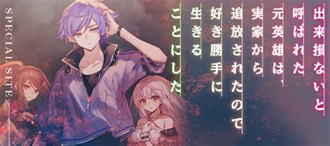 Tvアニメ「出来損ないと呼ばれた元英雄は、実家から追放されたので好き勝手に生きることにした」公式サイト