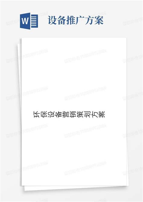 2018年完整版大型环保设备市场营销推广策划方案书word模板下载编号qoprrnoe熊猫办公