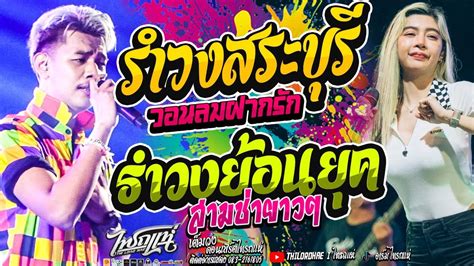 จังหวะรำวง รำวงสระบุรี วอนลมฝากรัก ทาแป้งรอ ไม่อยากพกเมีย [[ไทรถแห่เต็มวง]] ต้อนรับ