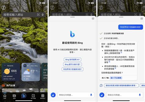 微軟全新 Bing 互動式聊天介面，由 Ai 查看搜尋結果提供解答
