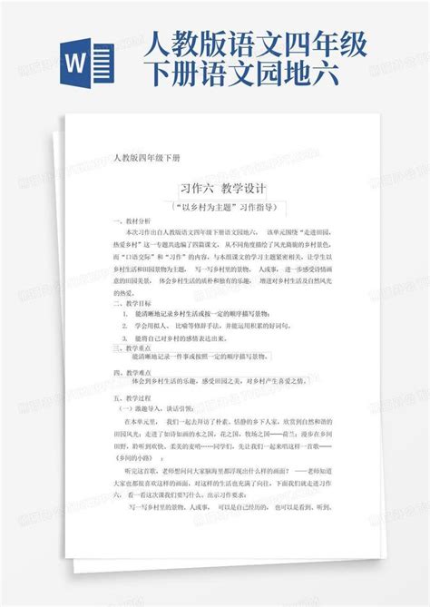 人教版语文四年级下册语文园地六word模板下载编号ldjrabrr熊猫办公