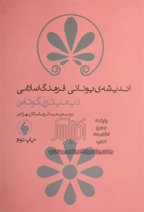 خرید کتاب اندیشه یونانی، فرهنگ اسلامی اثر دیمیتری گوتاس از نشر فرزان روز