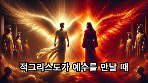 적그리스도가 예수를 만났을 때 Youtube