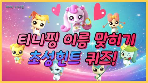 자녀 손자들과 함께하는 캐치티니핑 퀴즈 캐릭터 이름 다 맞혀볼래요 💖 캐치 티니핑 퀴즈 티니핑 이름 맞추기 퀴즈 가족과 함께 도전해 보세요 Youtube